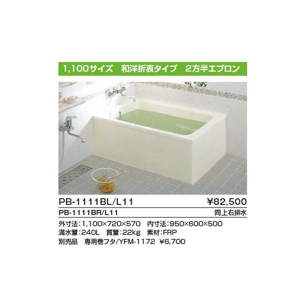 価格.com - LIXIL INAX ポリエック 1100サイズ 和洋折衷タイプ 2方半エプロン PB-1111BR (バスタブ・浴槽) 価格比較