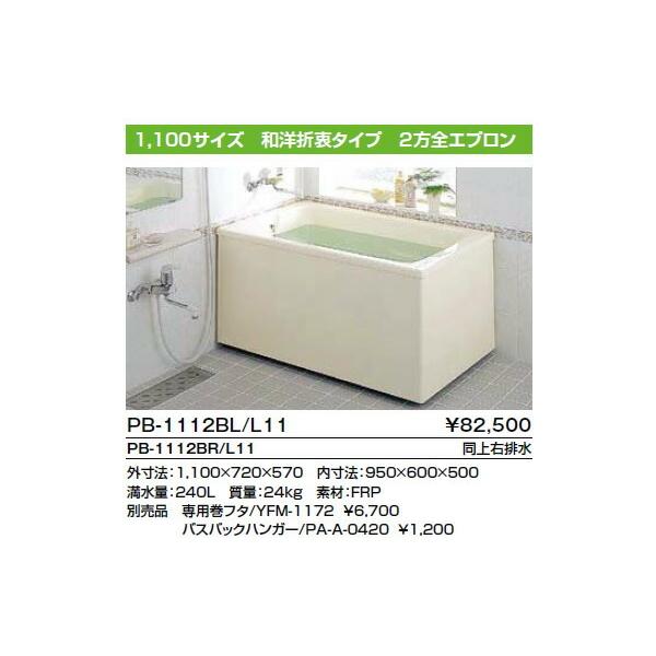浴槽 ポリバス ポリ浴槽 ポリエック 幅:1100 据置タイプ PB-1112BL L11,PB-1112BR L11 リクシル LIXIL INAX 高価値セリー
