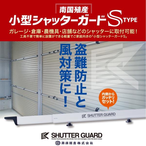 ガレージ・倉庫・農機具・店舗などのシャッターに取付可能！工事不要で簡単に設置ができる軽量でご家庭向きの「小型シャッターガードＳ」「盗難防止」と「風対策」に最適！風速３6m/s相当の強風に耐える。（樹木や電柱が倒れ走行中のトラックが横転する程...
