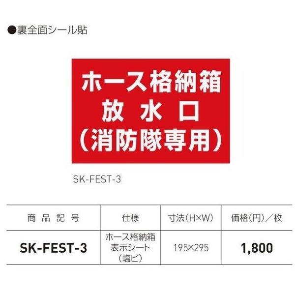 【仕様】ホース格納箱表示シート【規格】295mm幅×195mm高【材質】塩ビ