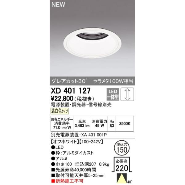 オーデリック　ダウンライト 【XD 401 127】【XD401127】