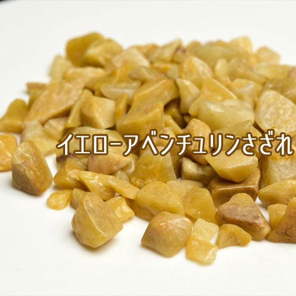 【商品名】イエローアベンチュリンさざれ100g【サイズ等】内容量：約100g大きさ：約3mm〜5mm程度※入荷時期によって石の形状、大きさ、色合いが多少変わる場合がございますのでご了承ください。【天然石の意味】インド産イエローアベンチュリン...