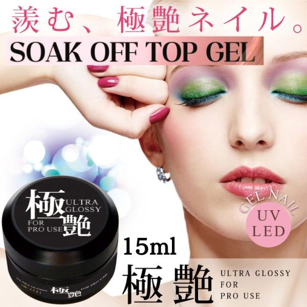 今までにない極上の艶！羨む極艶ネイル！サロン向けの最新改良型のトップジェルです。ネイルの美しさは上品に光を反射する艶できまります。改良を重ねたソークオフトップジェルの【極艶】は今までのトップジェルを超えた美しい艶がポイントです。point1...