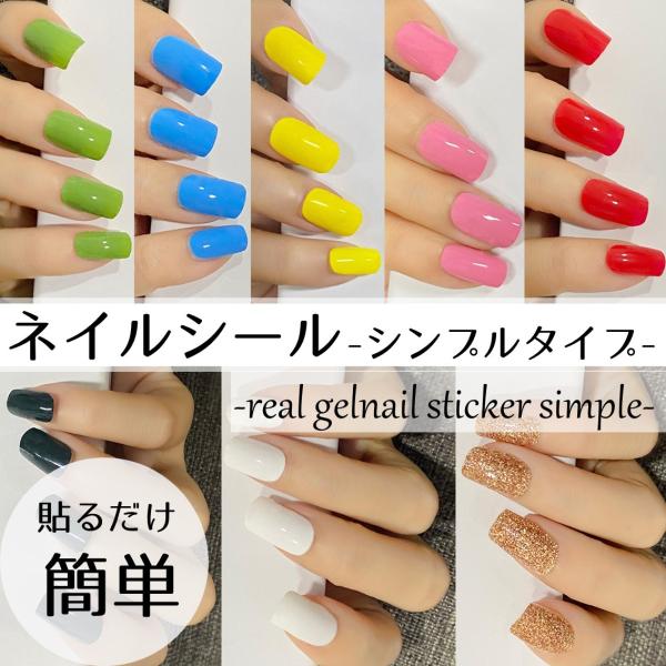 ネイルが楽々できるリアルジェルネイルシールネイルしたいけど施術がめんどくさい…サロンに行くのはちょっと…時間がなくてセルフネイルが出来ない…お金も時間も掛けたくない！とにかくコスパ重視！！！1つでも当てはまると感じたあなたは間違いなく【買い...