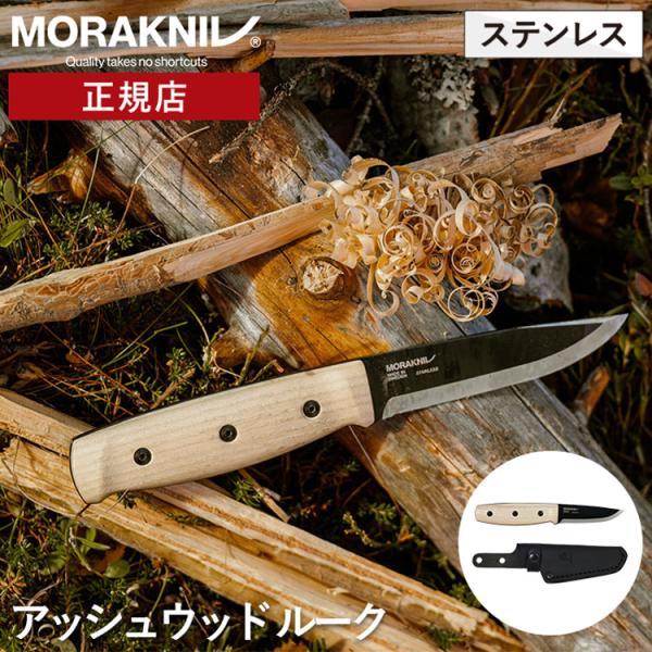 モーラナイフ ルーク ブラックブレード (S) - アッシュウッド Morakniv