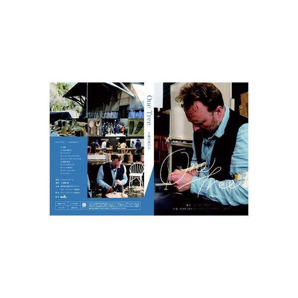 【講座DVD】One Tree?1本の木から?アメリカ人グリーンウッドワーカーのジャロッド・ダールさんが、2018年3月に岐阜県立森林文化アカデミーで開いた5日間の講座の模様を収めたDVDです。この講座は、グリーンウッドワーク＝生木を手工具...