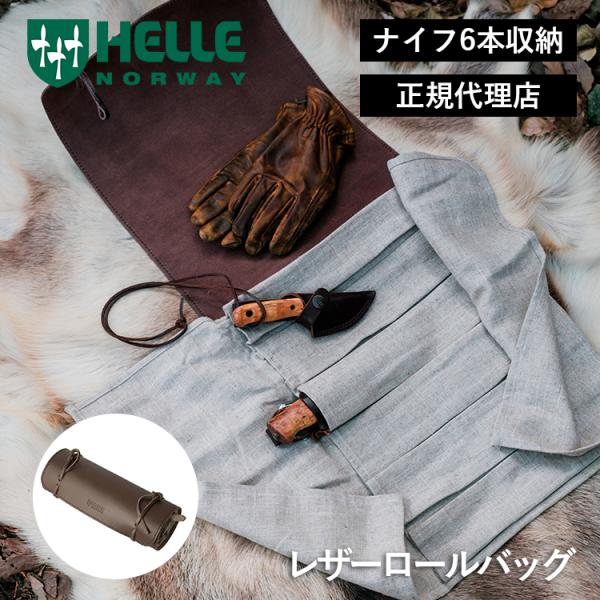 ナイフを6本収納することができるツールロール。外部のケースは、ヘレのシースでおなじみの重厚感ある丈夫な本革を使用。ポケット（収納）部分は柔らかいリネン製でナイフを傷めずに保管でき、上下のカバーで抜け出しを防止するデザインになっています。刀身...