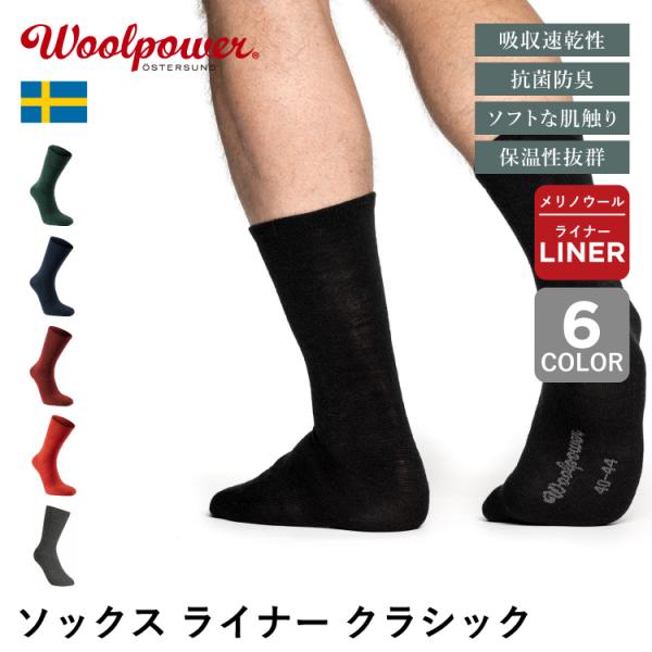ソックス ライナークラシックは、ぴったりとした履き心地と快適さが特徴の平編みの靴下です。ウールパワーの中では最も薄手の靴下になります。つま先の縫い目が一体化されていることで履いた時のごわつきが軽減され、ほどよいストレッチ感により、締め付けに...
