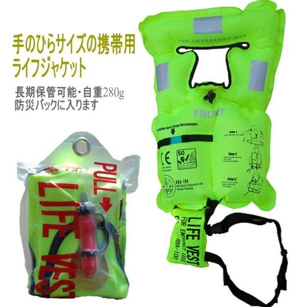 災害はいつ私たちに降りかかってくるかわかりません。いざという時の備蓄に最適なのが、RBA-100です。収納時は片手で持ち運びができるほどコンパクトで軽量なため、防災備蓄に適しています。呼気で膨らませるタイプのライフジャケット 使い方はとても...