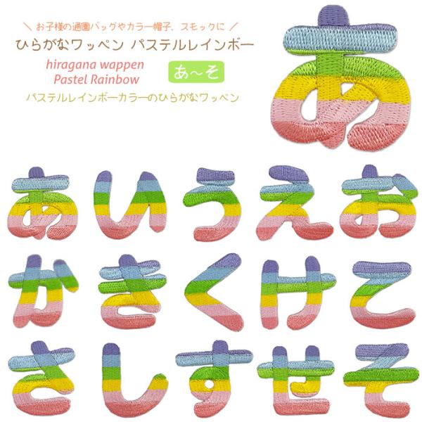 「あ」〜「そ」のパステルレインボーカラーのひらがなワッペン　各１個200円(税別)(濁点、半濁点は各１個100円(税別))アイロンで間単につけられるのが魅力です。バッグやTシャツなどにつけるだけで自分だけのオリジナルアイテムに早変わり。お子...