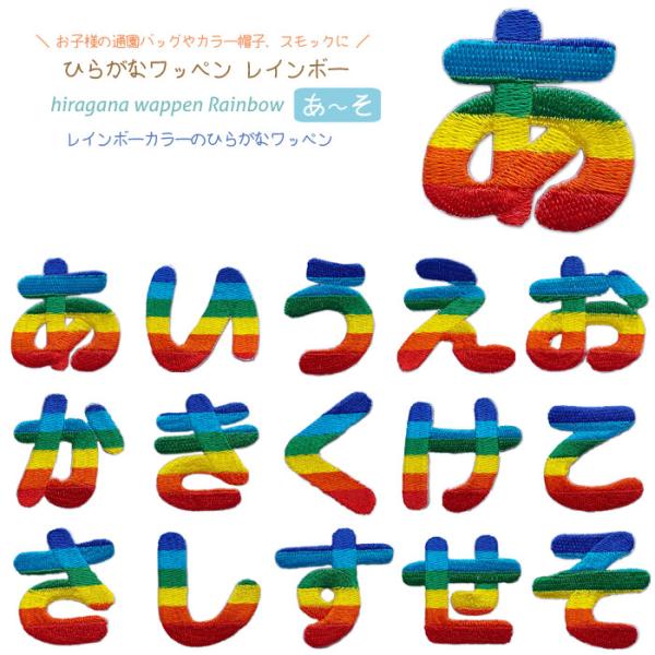 「あ」〜「そ」のレインボーカラーのひらがなワッペン　各１個200円(税別)(濁点、半濁点は各１個100円(税別))数字やアルファベットもあるので組み合わせてもOK！アイロンで間単につけられるのが魅力です。バッグやTシャツなどにつけるだけで自...