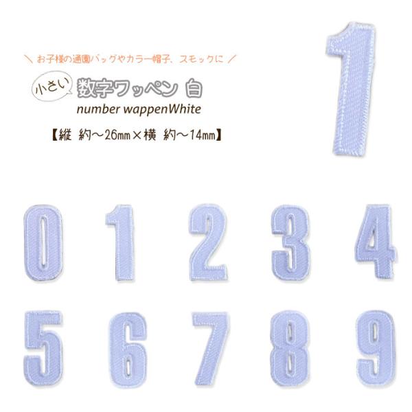 シンプルな白の小さい数字ワッペン　各１個70円(税別)背番号などに使いやすい！アイロンで間単につけられるのが魅力です。バッグやTシャツなどにつけるだけで自分だけのオリジナルアイテムに早変わり。お子様の通園バッグやカラー帽子、スモックに♪