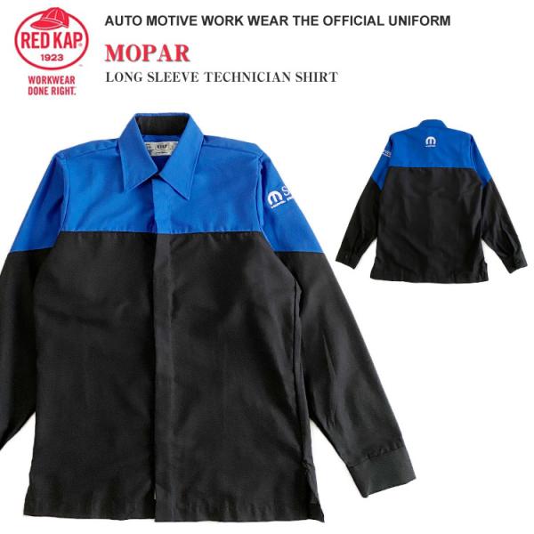 【RED KAP】AUTO MOTIVE WORK WEARTHE OFFICIAL UNIFORMMOPARLONG SLEEVE TECHNICIAN SHIRT【素材・デザイン】RED KAPは名だたる自動車メ−カーの公式作業服も手掛...