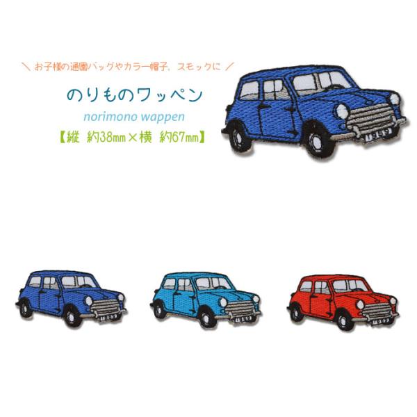 子供が大好きのりものワッペン　各１個180円(税別)お子様に好きな乗り物を選んでもらおう！アイロンで間単につけられるのが魅力です。バッグやTシャツなどにつけるだけで自分だけのオリジナルアイテムに早変わり。お子様の通園バッグやカラー帽子、スモ...