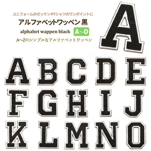 組み合わせしやすいシンプルブラックのアルファベットワッペン　各１個200円(税別)白ふちどり付きで濃い色の素材につけても映えます！アイロンで間単につけられるのが魅力です。ユニフォームの背番号やゼッケンにもピッタリなワッペン！小物入れやTシャ...