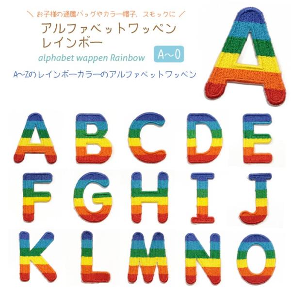 A〜Oのレインボーカラーのアルファベットワッペン　各１個150円(税別)数字もあるので組み合わせてもOK！アイロンで間単につけられるのが魅力です。バッグやTシャツなどにつけるだけで自分だけのオリジナルアイテムに早変わり。お子様の通園バッグや...