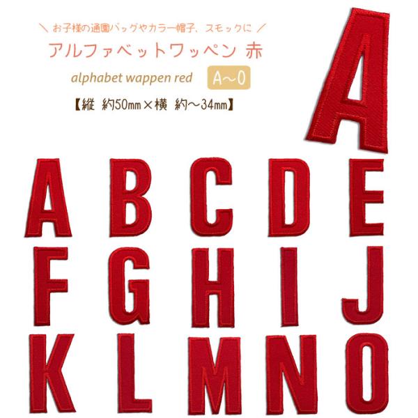 組み合わせしやすいシンプルレッドのアルファベットワッペン　各１個120円(税別)アイロンで間単につけられるのが魅力です。バッグやTシャツなどにつけるだけで自分だけのオリジナルアイテムに早変わり。お子様の通園バッグやカラー帽子、スモックに♪