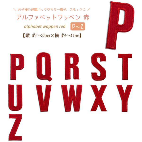 組み合わせしやすいシンプルレッドのアルファベットワッペン　各１個120円(税別)アイロンで間単につけられるのが魅力です。バッグやTシャツなどにつけるだけで自分だけのオリジナルアイテムに早変わり。お子様の通園バッグやカラー帽子、スモックに♪