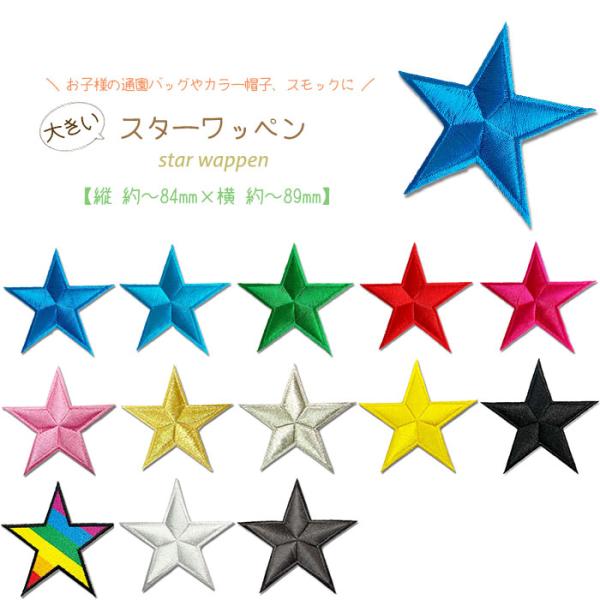 キラキラ感のある星のワッペン。　各１個300円(税別)ビッグサイズのスターワッペン！アイロンで間単につけられるのが魅力です。バッグやTシャツなどにつけるだけで自分だけのオリジナルアイテムに早変わり。お子様の通園バッグやカラー帽子、スモックに♪