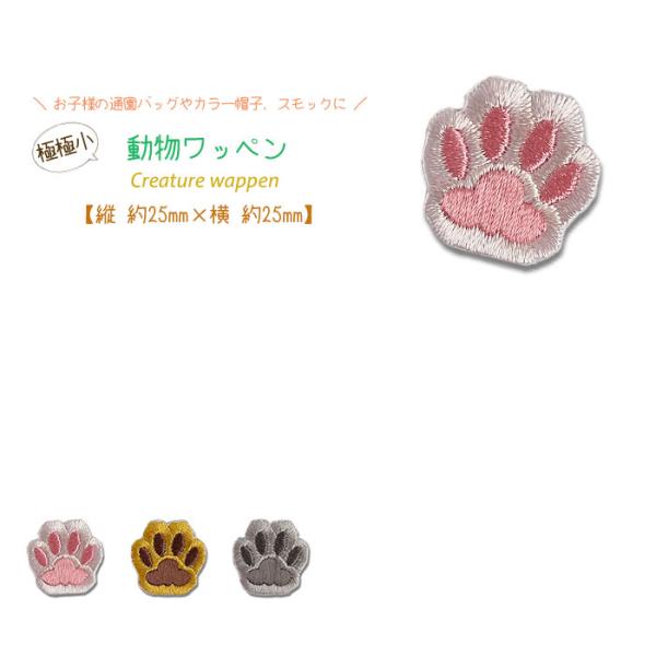 可愛い動物のワッペン。　各１個80円(税別)かわいい生き物モチーフの動物ワッペン！アイロンで間単につけられるのが魅力です。バッグやTシャツなどにつけるだけで自分だけのオリジナルアイテムに早変わり。お子様の通園バッグやカラー帽子、スモックに♪