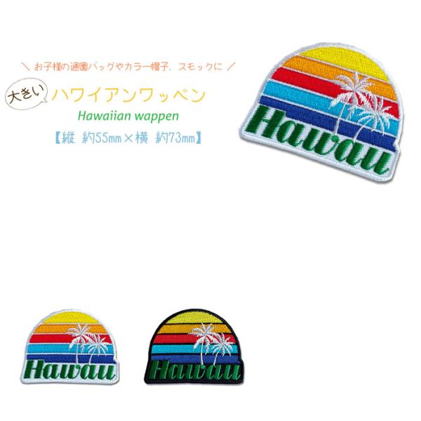 人気の「ハワイアン」テイストのワッペン。　各１個300円(税別)ヤシの木＆レインボーのかわいいワッペン！アイロンで間単につけられるのが魅力です。バッグやTシャツなどにつけるだけで自分だけのオリジナルアイテムに早変わり。お子様の通園バッグやカ...