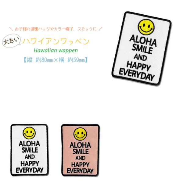 人気の「ハワイアン」テイストのワッペン。　各１個300円(税別)ALOHA＆SMILEのかわいいワッペン！アイロンで間単につけられるのが魅力です。バッグやTシャツなどにつけるだけで自分だけのオリジナルアイテムに早変わり。お子様の通園バッグや...