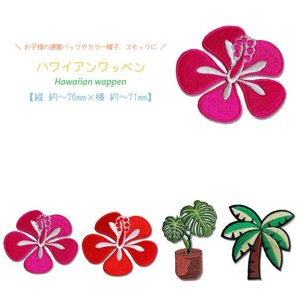 人気の「ハワイアン」テイストのワッペン。　各１個200円(税別)ハワイならではの植物のかわいいワッペン！アイロンで間単につけられるのが魅力です。バッグやTシャツなどにつけるだけで自分だけのオリジナルアイテムに早変わり。お子様の通園バッグやカ...