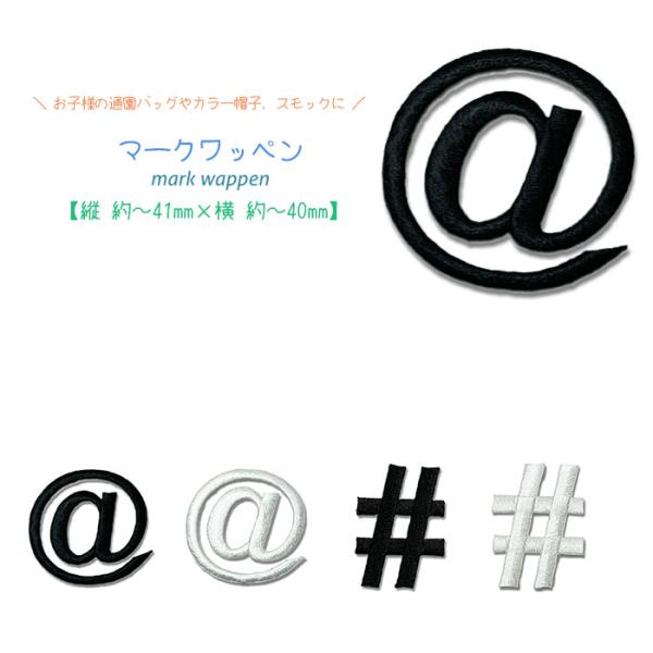 シンプルな記号ワッペン。　各１個120円(税別)アットマークやシャープなどの使いやすいマークワッペン！アイロンで間単につけられるのが魅力です。バッグやTシャツなどにつけるだけで自分だけのオリジナルアイテムに早変わり。お子様の通園バッグやカラ...