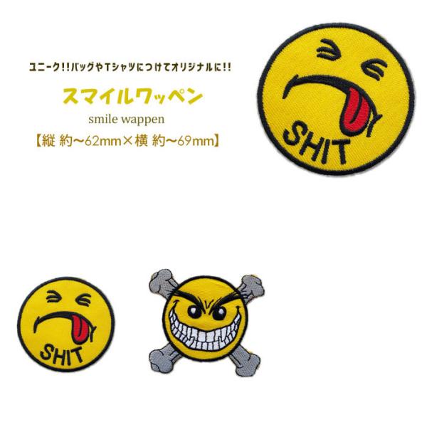 笑顔になれちゃうスマイルワッペン　各１個200円(税別)くやしそうなスマイルやどくろのかっこいいワッペン！アイロンで間単につけられるのが魅力です。バッグやTシャツなどにつけるだけで自分だけのオリジナルアイテムに早変わり。お子様の通園バッグや...