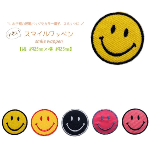 笑顔になれちゃうスマイルワッペン　各１個125円(税別)小さいサイズだからどんなものにもつけやすい！アイロンで間単につけられるのが魅力です。バッグやTシャツなどにつけるだけで自分だけのオリジナルアイテムに早変わり。お子様の通園バッグやカラー...