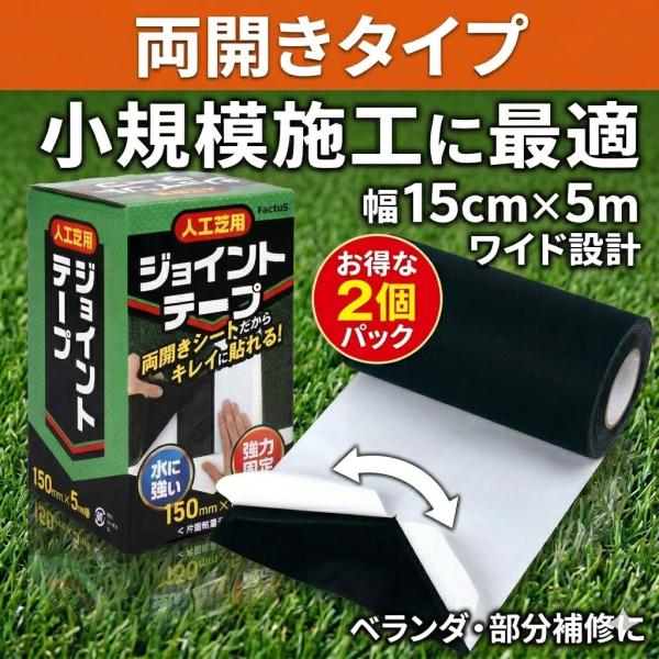 両開きでズレずに貼れる！幅15cmワイドの強力ジョイントテープ 2個セット●商品説明人工芝のつなぎ目をしっかり固定する専用ジョイントテープです。幅15cm×長さ5mのワイドサイズで、芝同士をきれいに接続できます。・両開きタイプで簡単施工　剥...