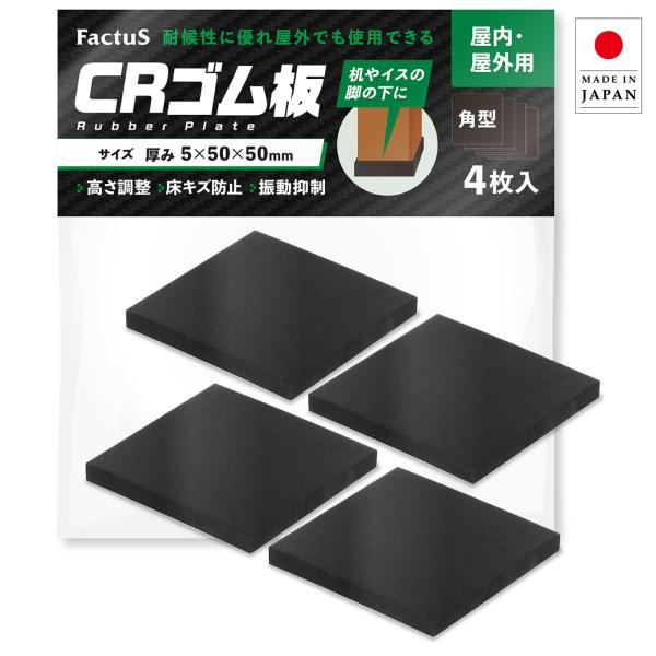 ゴム板 5mm厚 屋外 耐候性 高さ調整 滑り止め 緩衝材 傷防止 レザークラフト 正方形 四角 CR素材 洗濯機 室外機 防振 騒音 振動 防止 factus【幅広い用途に対応】耐候性、耐熱性、耐油性(機械油)などに優れ、トータルバランス...