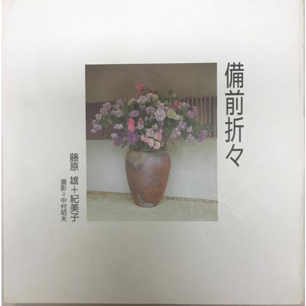 書名：備前折々著者：藤原雄, 藤原紀美子 著出版元：求竜堂刊行年：1990.5版表示：説明：「備前折々」は藤原雄と藤原紀美子によるもので、1990年5月に求竜堂から出版されています。本書は備前地域に関連する内容を扱っていると考えられ、地域の...
