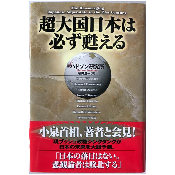 ・書名：超大国日本は必ず甦える ・ISBN：4198614954 ・著者：ハドソン研究所 著 ; 楡井浩一 訳 ・出版元：徳間書店 ・刊行年：Mar-02 ・解説：天、地、小口に経年劣化によるシミあり。