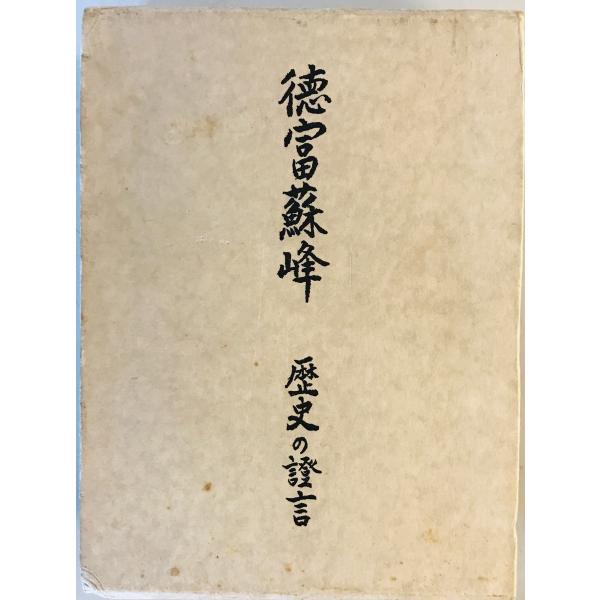 [題名] 徳富蘇峰 : 歴史の証言[ISBN] 国民新聞社[筆者] 国民新聞社編[発行所・発行年] 国民新聞社　刊行年：1980[状態] 解説：函【管理コード】0123121000329