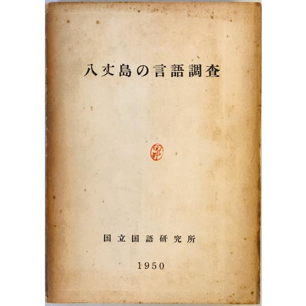 [題名] 八丈島の言語調査[ISBN] 国立国語研究所[筆者] 国立国語研究所 [編][発行所・発行年] 国立国語研究所　刊行年：1950.3[状態] 解説：【管理コード】0123121000374
