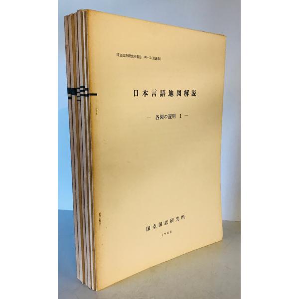 [題名] 日本言語地図解説[ISBN] 国立国語研究所[筆者] 国立国語研究所[発行所・発行年] 国立国語研究所　刊行年：1966-1974[状態] 解説：【管理コード】0123121200361