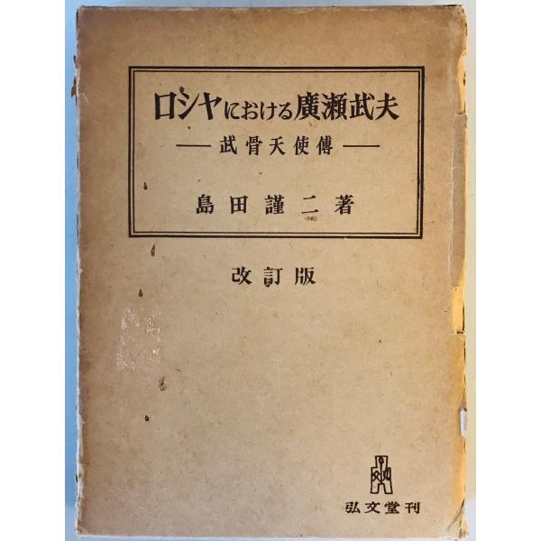 [題名] ロシヤにおける広瀬武夫 : 武骨天使伝[ISBN] 弘文堂[筆者] 島田謹二[発行所・発行年] 弘文堂　刊行年：1962[状態] 解説：【管理コード】0123121200613