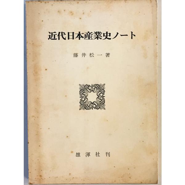 [題名] 近代日本産業史ノート[ISBN] 雄渾社[筆者] 藤井松一[発行所・発行年] 雄渾社　刊行年：1971[状態] 解説：【管理コード】0123121400549