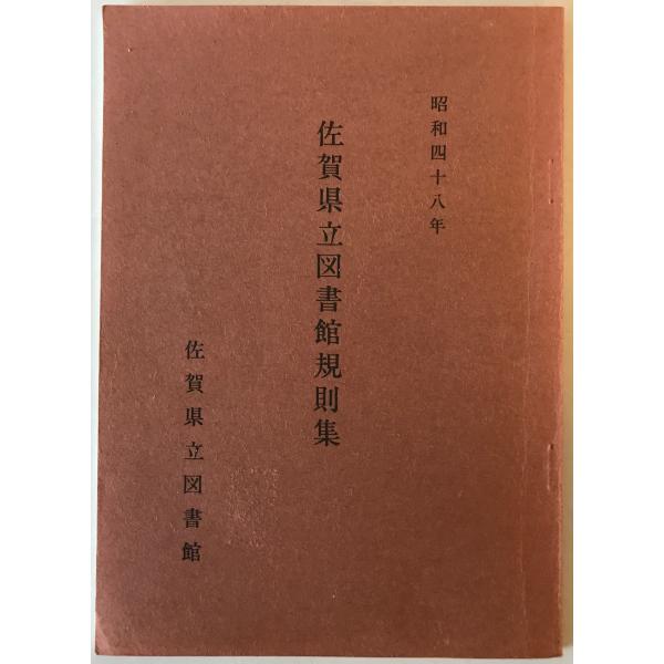 [題名] 佐賀県立図書館規則集[ISBN] 佐賀県立図書館[筆者] 佐賀県立図書館[発行所・発行年] 佐賀県立図書館　刊行年：1973[状態] 解説：【管理コード】0123121600024