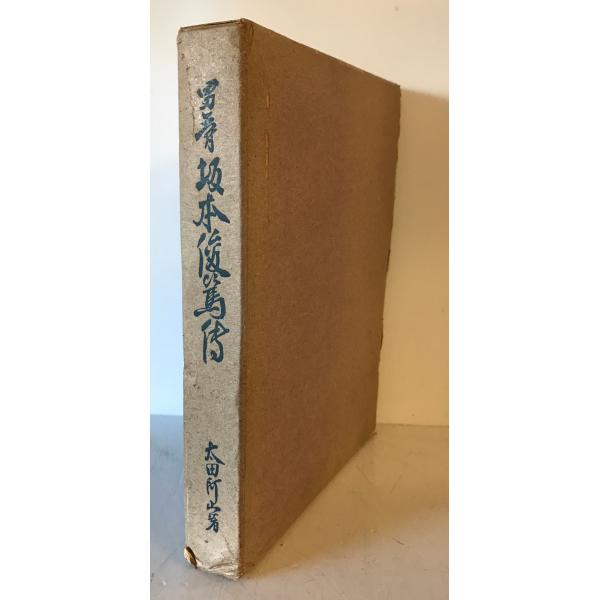 [題名] 男爵坂本俊篤伝[ISBN] 東亜協会[筆者] 太田阿山 著[発行所・発行年] 東亜協会　刊行年：昭和17[状態] 解説：【管理コード】0123121700236