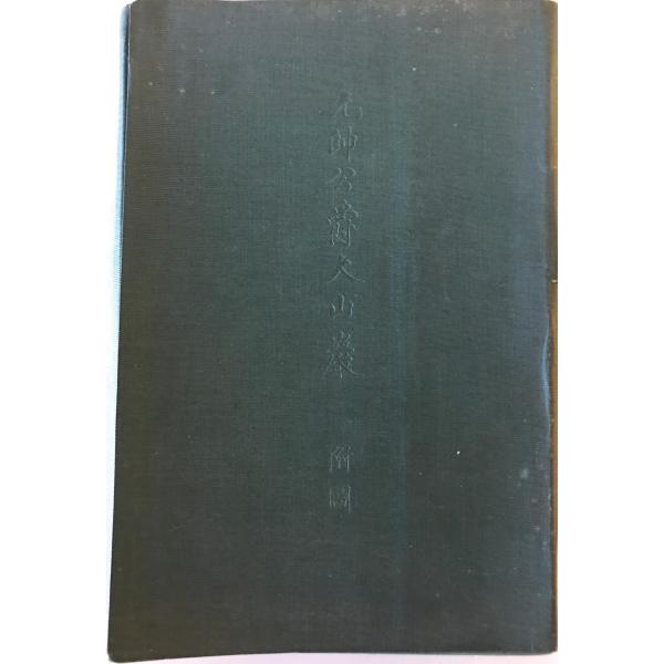 [題名] 元帥公爵大山巌 附圖[ISBN] 大山元帥伝刊行会[筆者] 大山元帥伝刊行会 編[発行所・発行年] 大山元帥伝刊行会　刊行年：1935[状態] 解説：附図のみでの出品です。本編はありません。目次・附図29点 函【管理コード】012...