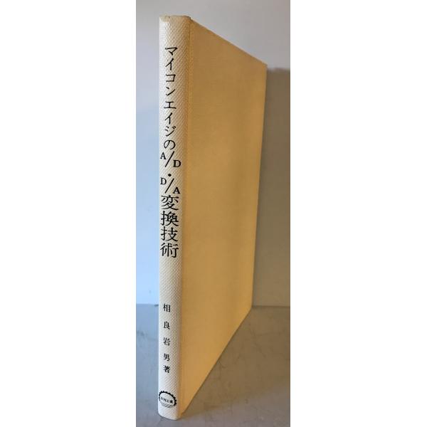 [題名] マイコンエイジのA/D・D/A変換技術[ISBN] 日刊工業新聞社[筆者] 相良岩男 著[発行所・発行年] 日刊工業新聞社　刊行年：1980.11[状態] 解説：【管理コード】0123121700335