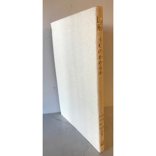[題名] 図解ICのわかる本[ISBN] 工学図書[筆者] 杉田稔, 杉田耕造 共著[発行所・発行年] 工学図書　刊行年：1983.6[状態] 解説：【管理コード】0123121700342