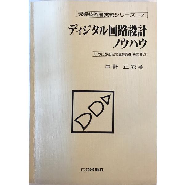[題名] ディジタル カイロ セッケイ ノウハウ[ISBN] CQ[筆者] 中野正次 著[発行所・発行年] CQ　刊行年：1984.5[状態] 解説：【管理コード】0123121700397