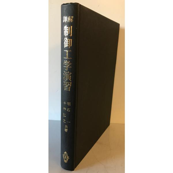 [題名] 詳解制御工学演習[ISBN] 共立[筆者] 明石一, 今井弘之 共著[発行所・発行年] 共立　刊行年：1981.10[状態] 解説：【管理コード】0123121700403
