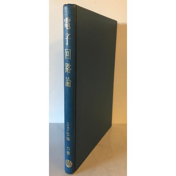 [題名] 電子回路論[ISBN] 昭晃堂[筆者] 佐藤力 著[発行所・発行年] 昭晃堂　刊行年：1980.6[状態] 解説：【管理コード】0123121700410