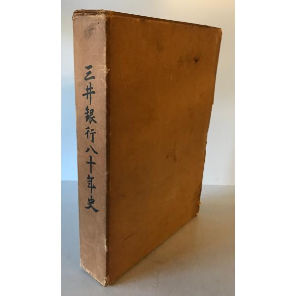 [題名] 三井銀行八十年史[ISBN] 三井銀行[筆者] 三井銀行八十年史編纂委員会編[発行所・発行年] 三井銀行　刊行年：1957.11[状態] 解説：函【管理コード】0223121600038
