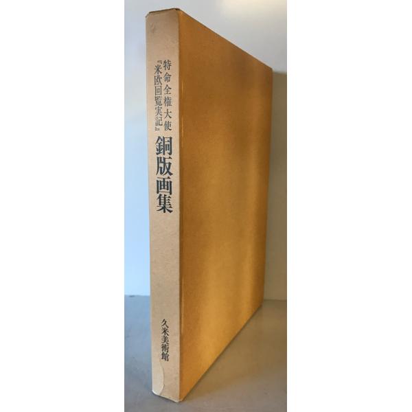 [題名] 特命全権大使『米欧回覧実記』銅版画集[ISBN] 久米美術館[筆者] 久米美術館編[発行所・発行年] 久米美術館　刊行年： 1985[状態] 解説：函【管理コード】0223121600731