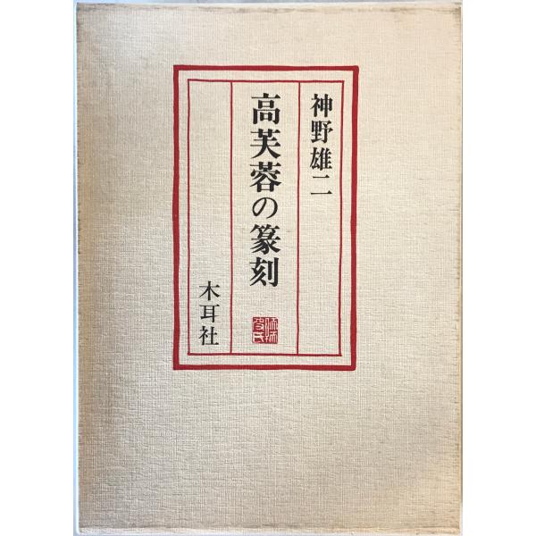 [題名] 高芙蓉の篆刻[ISBN] 木耳社[筆者] 神野雄二 編著[発行所・発行年] 木耳社　刊行年：1988.6[状態] 解説：函【管理コード】0223121600786